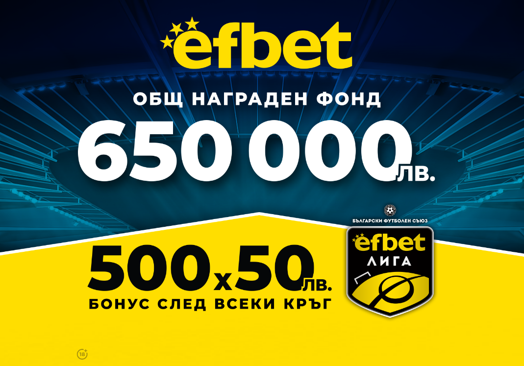 Време е! efbet Лига се завръща с интересни мачове, но и с много въпросителни